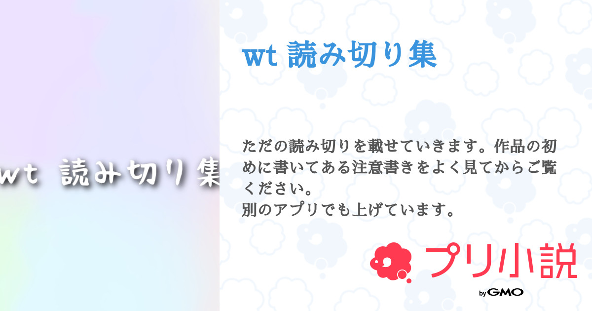 wt 読み切り集 - 全1話 【連載中】（匿名さんの小説） | 無料スマホ夢小説ならプリ小説 byGMO